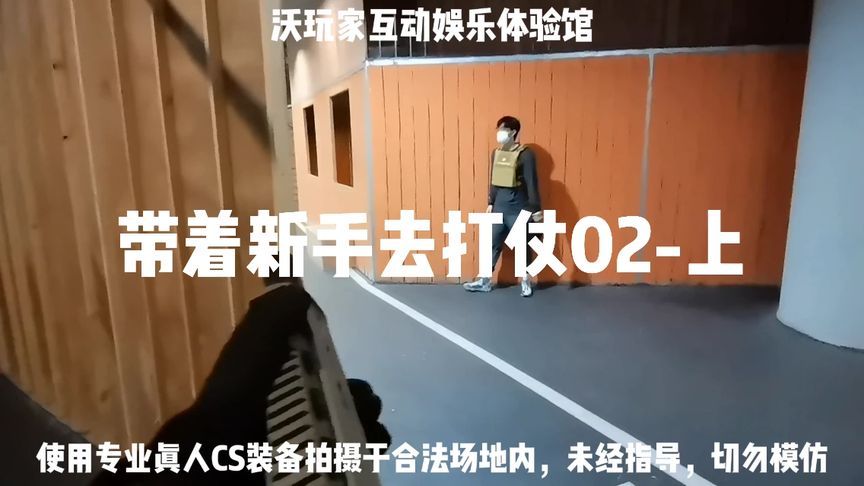 水弹真人CS第一人称视角游戏视频,带着新手去打仗02-上