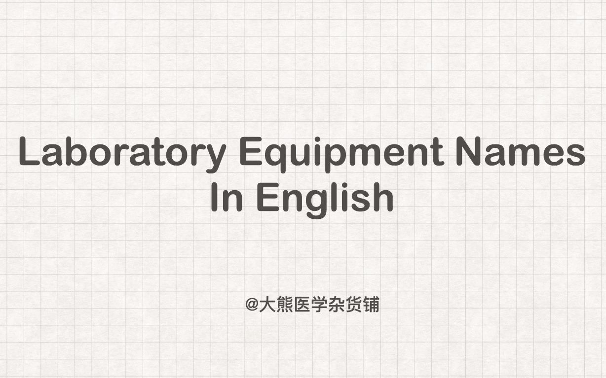 ...认清了嘛?离心机、水浴锅、移液枪.英语应该怎么说?看看这里就会啦
