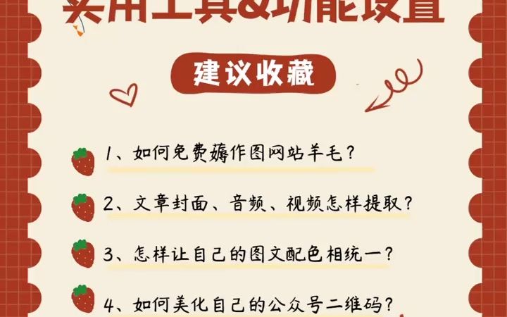 公众号里封面和音视频怎样提取?文章配色如何统一?公众号二维码如何...
