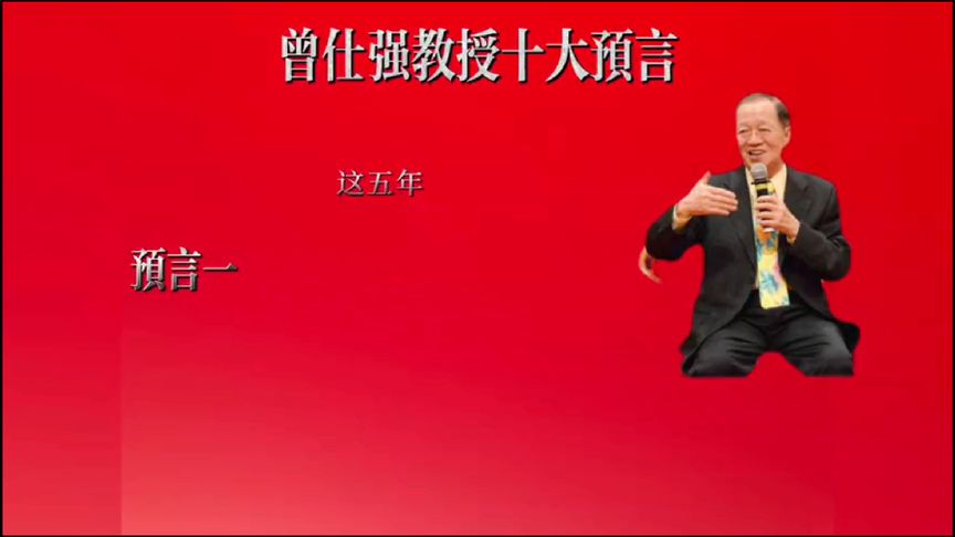 曾仕强教授十大预言整理