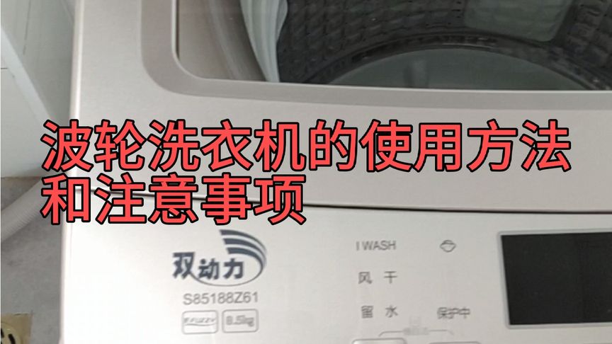 波轮洗衣机的使用方法和注意事项