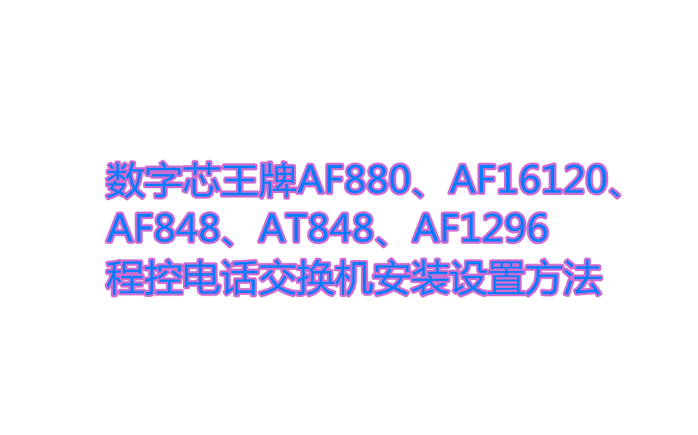 数字芯王牌AT16120程控电话交换机调试安装方法