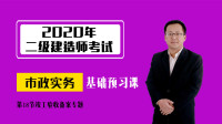 2020年二建二级建造师市政工程管理与实务基础预习精讲课件视频第...
