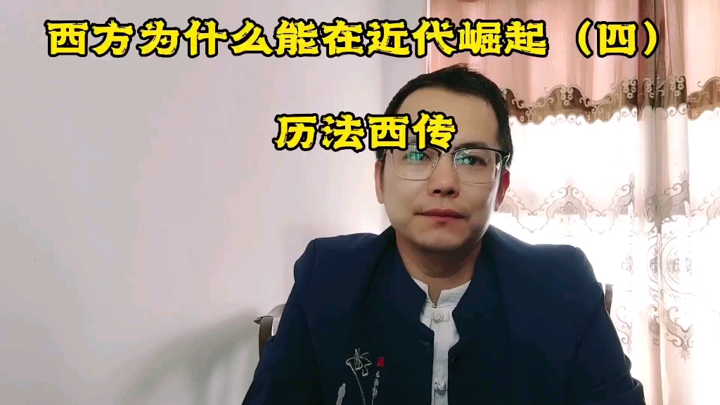 #西方为什么会崛起 04 西方没有诞生历法的条件,《授时历》是西方...