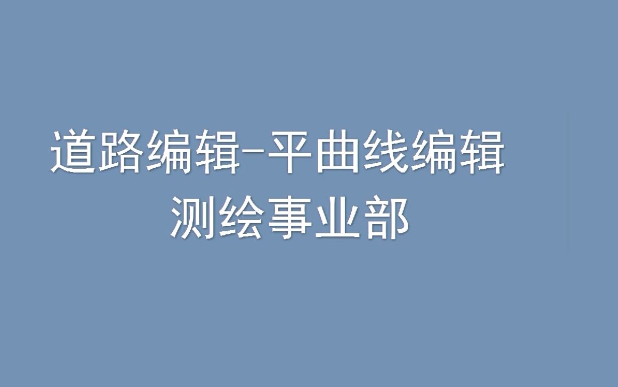 2.道路编辑(CGO)-平曲线编辑