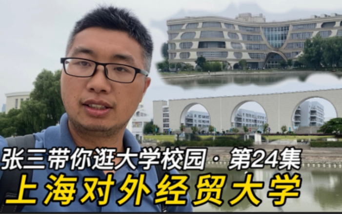 逛上海对外经贸大学(松江校区)校园,详细讲解