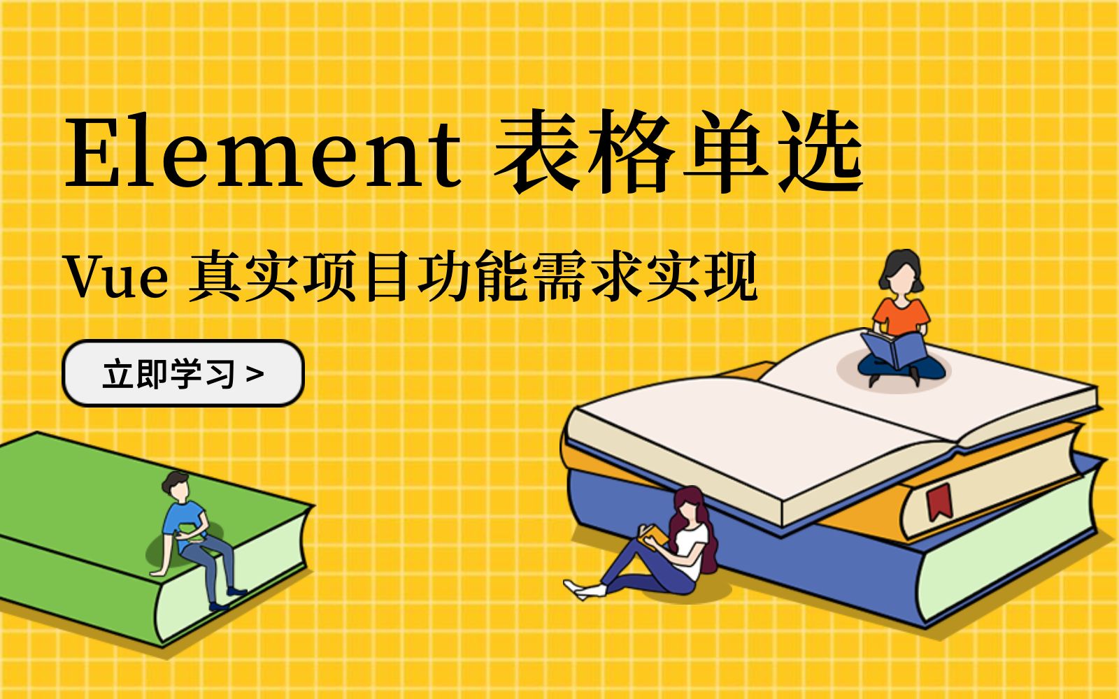 Element 表格单选:Vue 真实项目功能需求实现