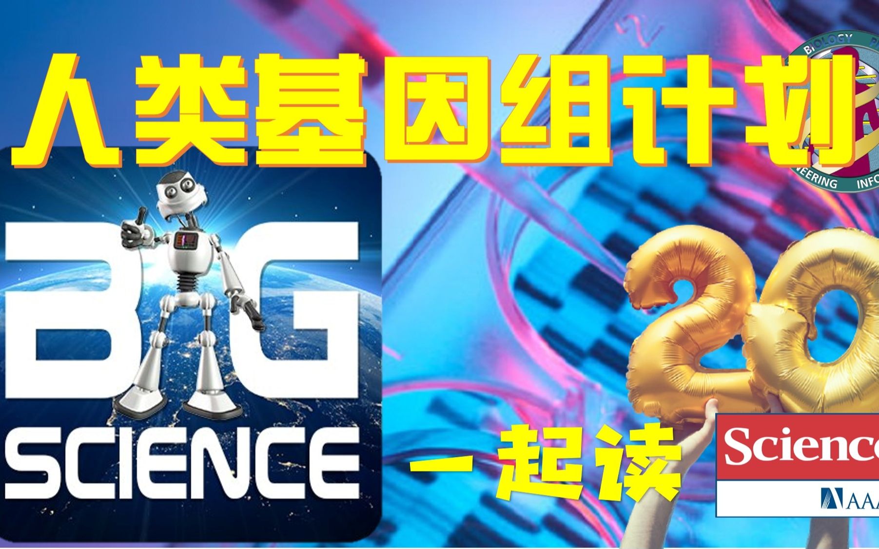 Science上有啥栏目 | 为啥人类基因组计划最终成为大科学,而生态学却...