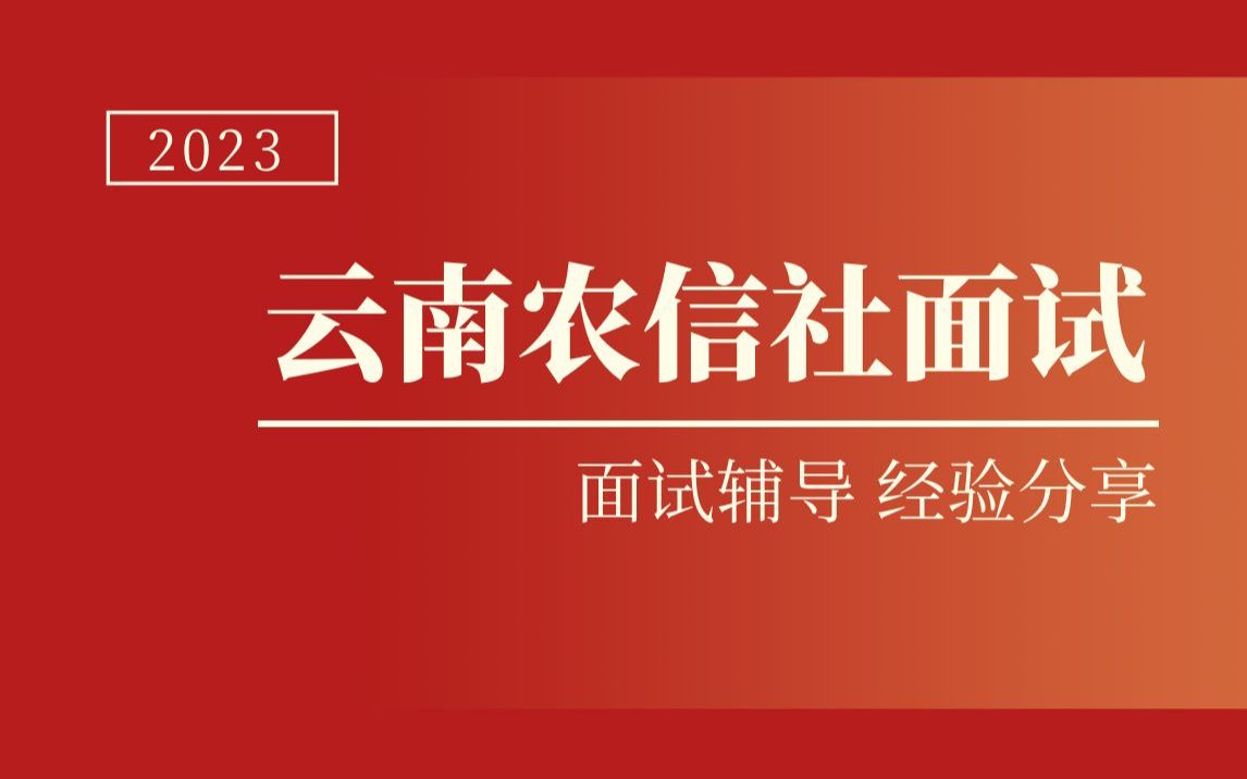 2023年云南农村信用社面试指导课程(题型+技巧)