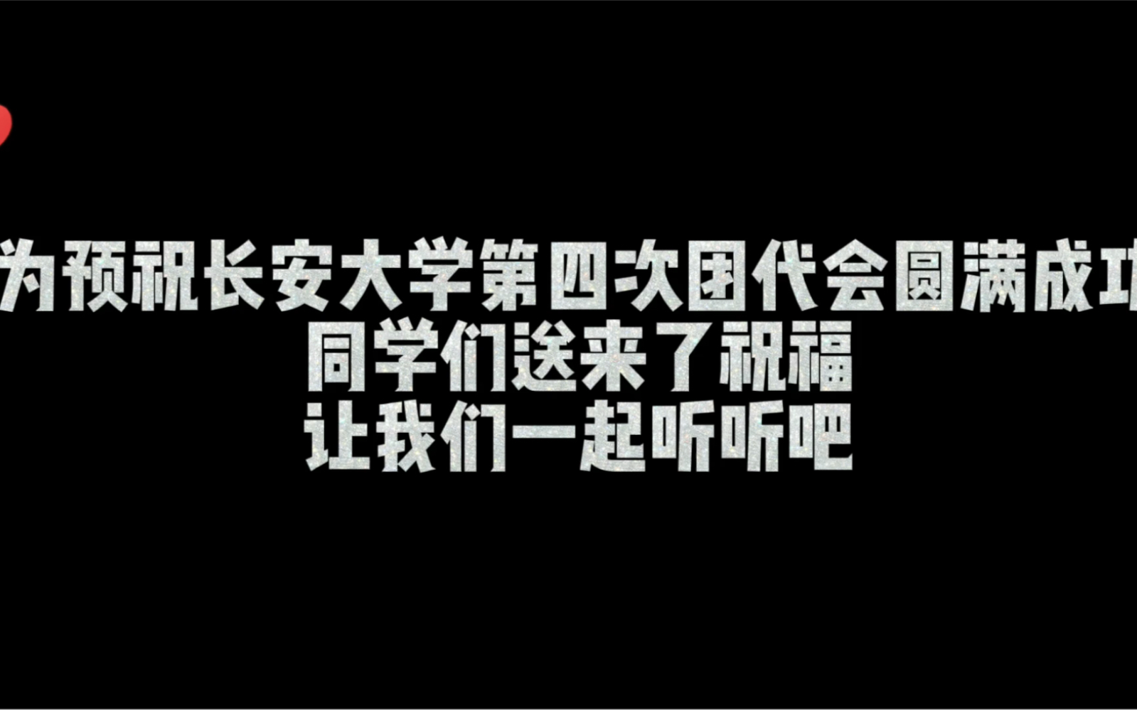 祝长安大学第四次团代会圆满成功!