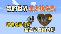 我的世界酷凡单方块冒险生存 第7集 我的世界单方块空岛:装修完幸福...
