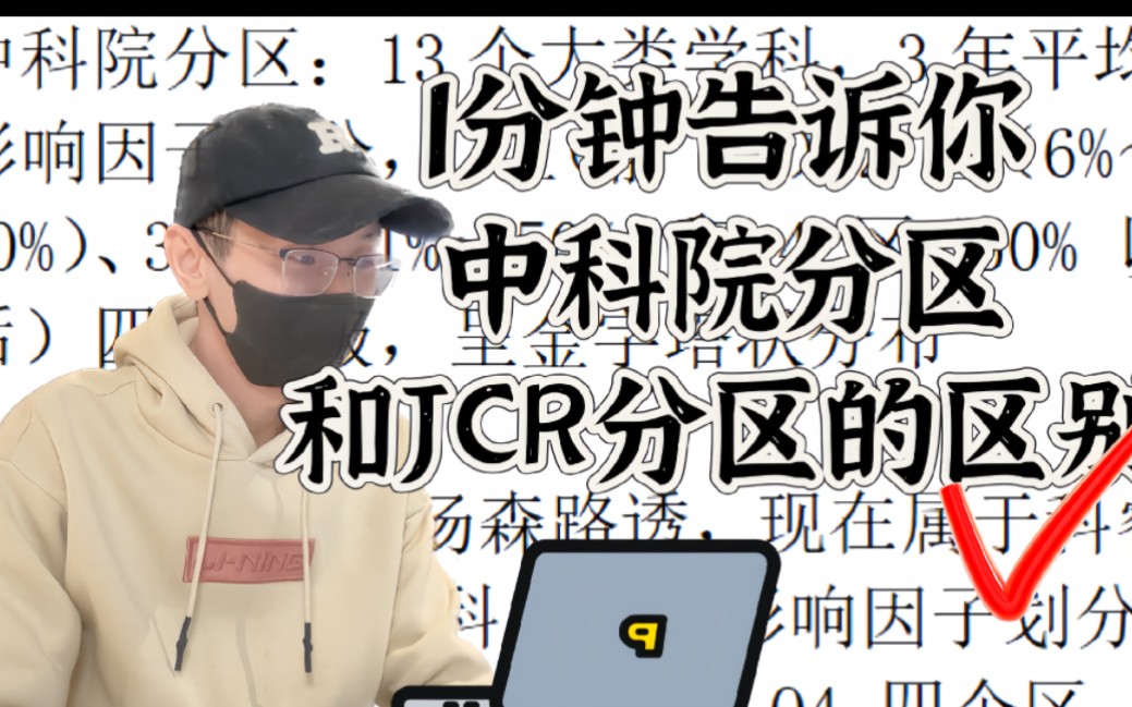 1分钟告诉你中科院分区和JCR分区的区别