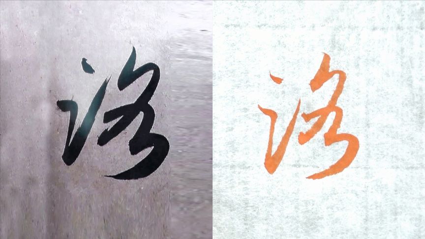 毛笔及硬笔书法教学,“路”行楷草书3种字体,赵孟頫例字讲解