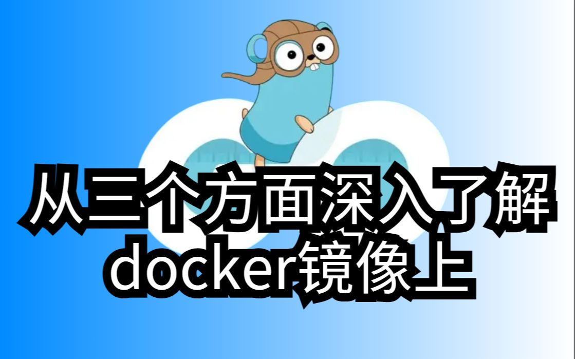从三个方面深入了解docker镜像上