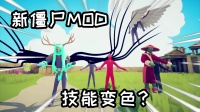 全面战争模拟器 椒盐 第203集 全新僵尸MOD,冰霜巨人喷的是毒气?