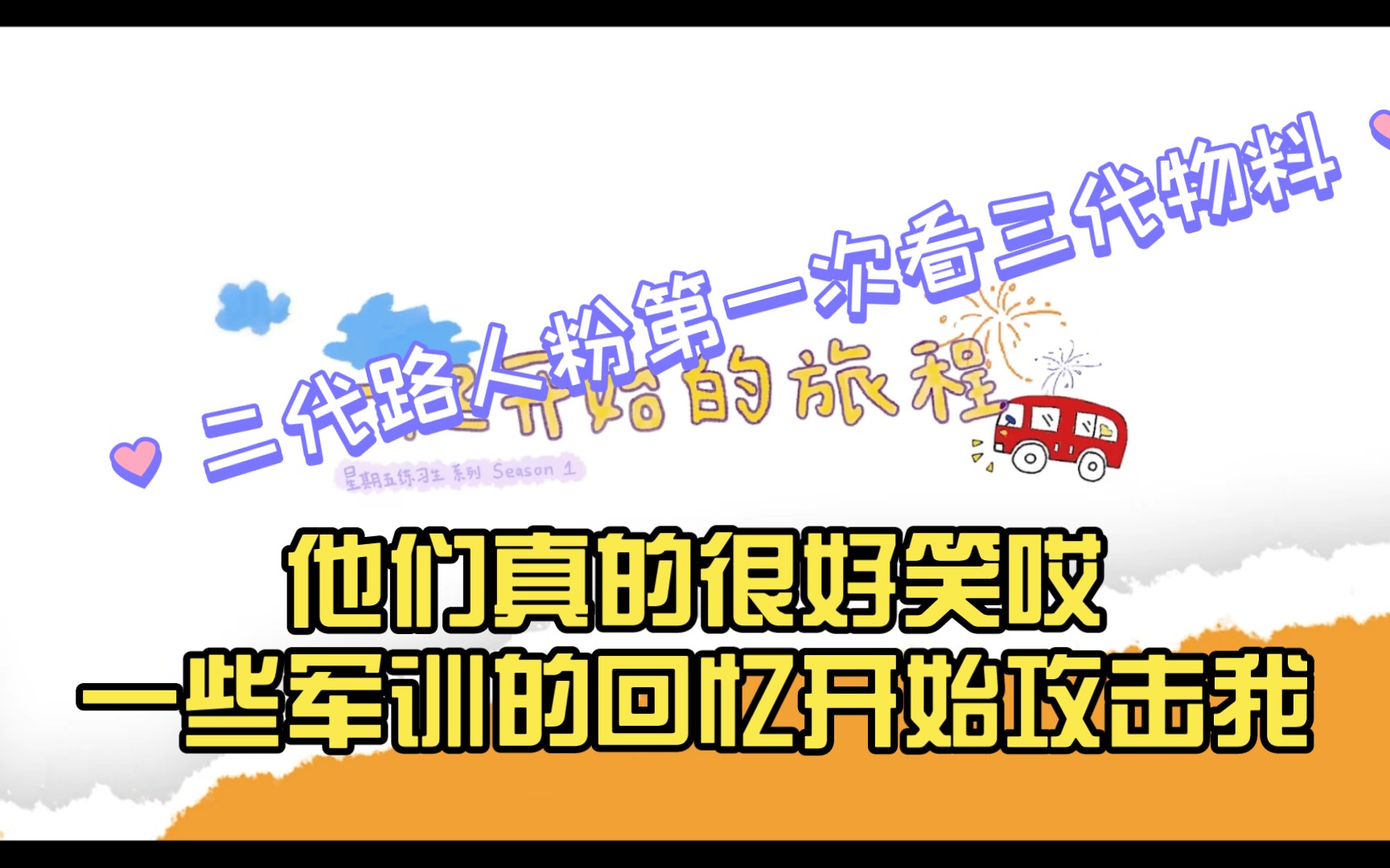【TF家族 物料reaction】二代路人粉第一次看三代物料!他们真的很好...