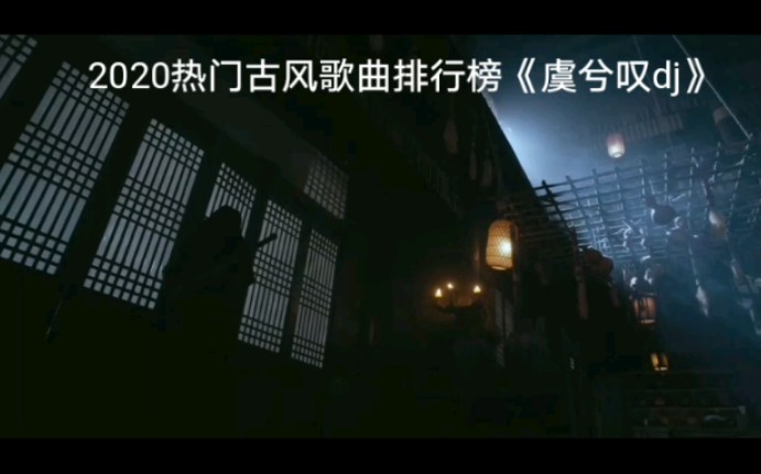 2020热门古风歌曲排行榜《虞兮叹dj》
