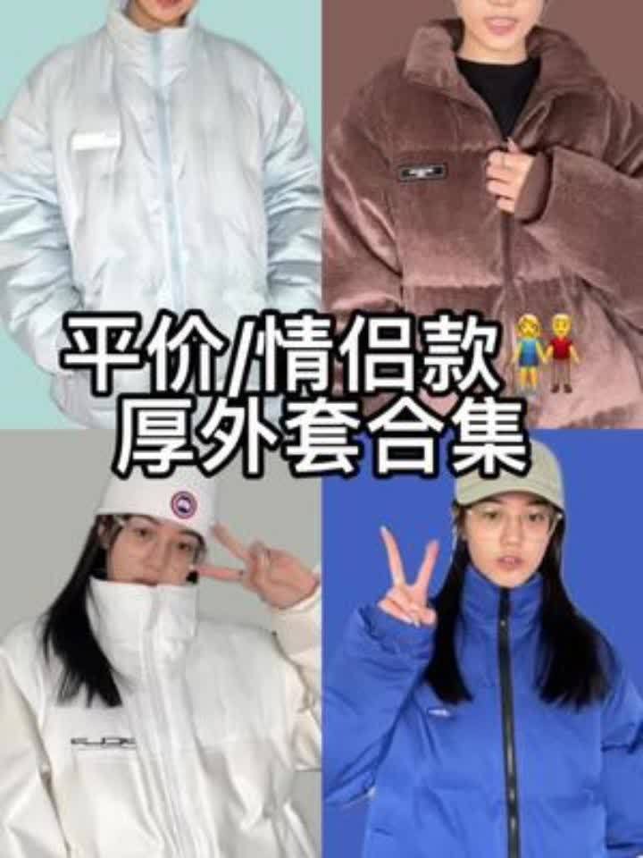 平价&情侣款羽绒服棉服合集