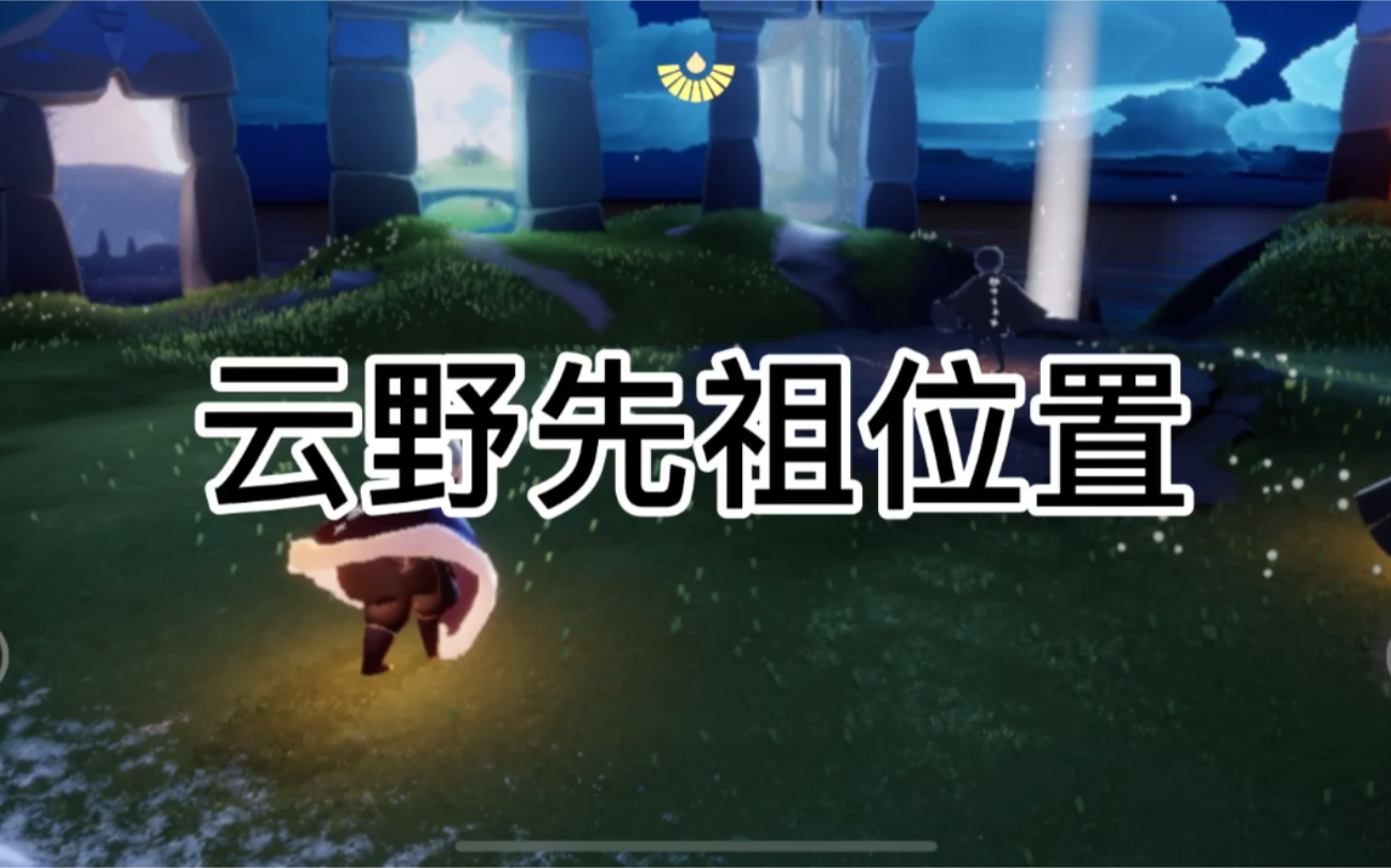 【光遇攻略】光遇云野先祖位置