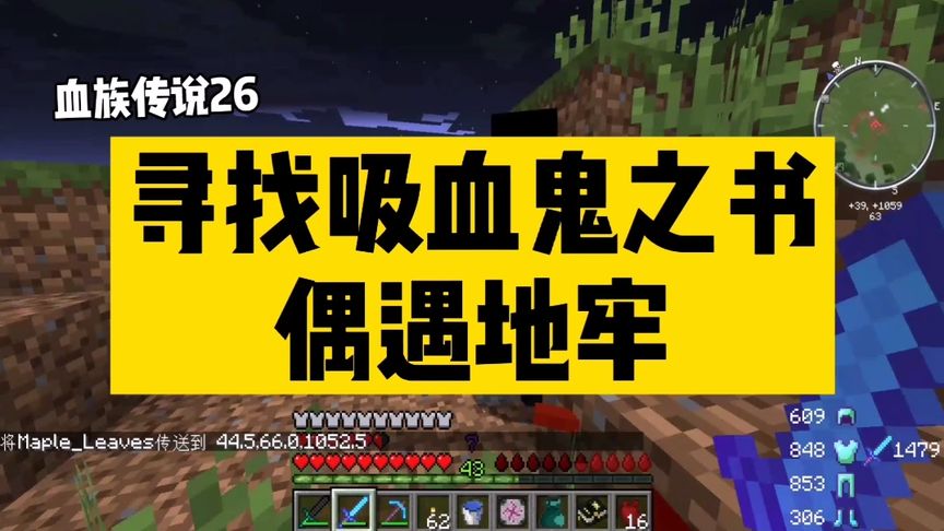 我的世界血族传说26 寻找吸血鬼之书!偶遇地牢