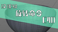 C4D小教程:旋转命令 ,白看白不看!