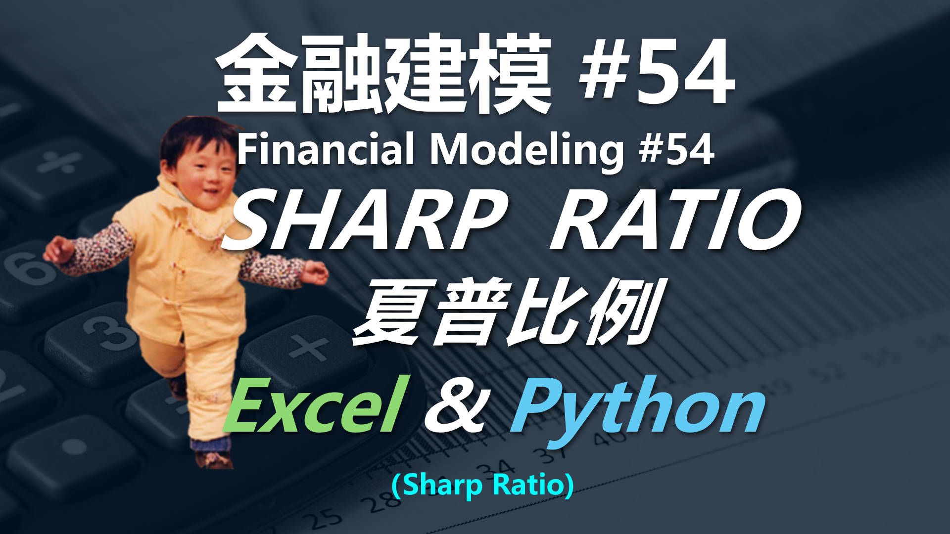 金融建模 54 | 夏普比率(Sharp Ratio)深度解析—Python与Excel实战,...