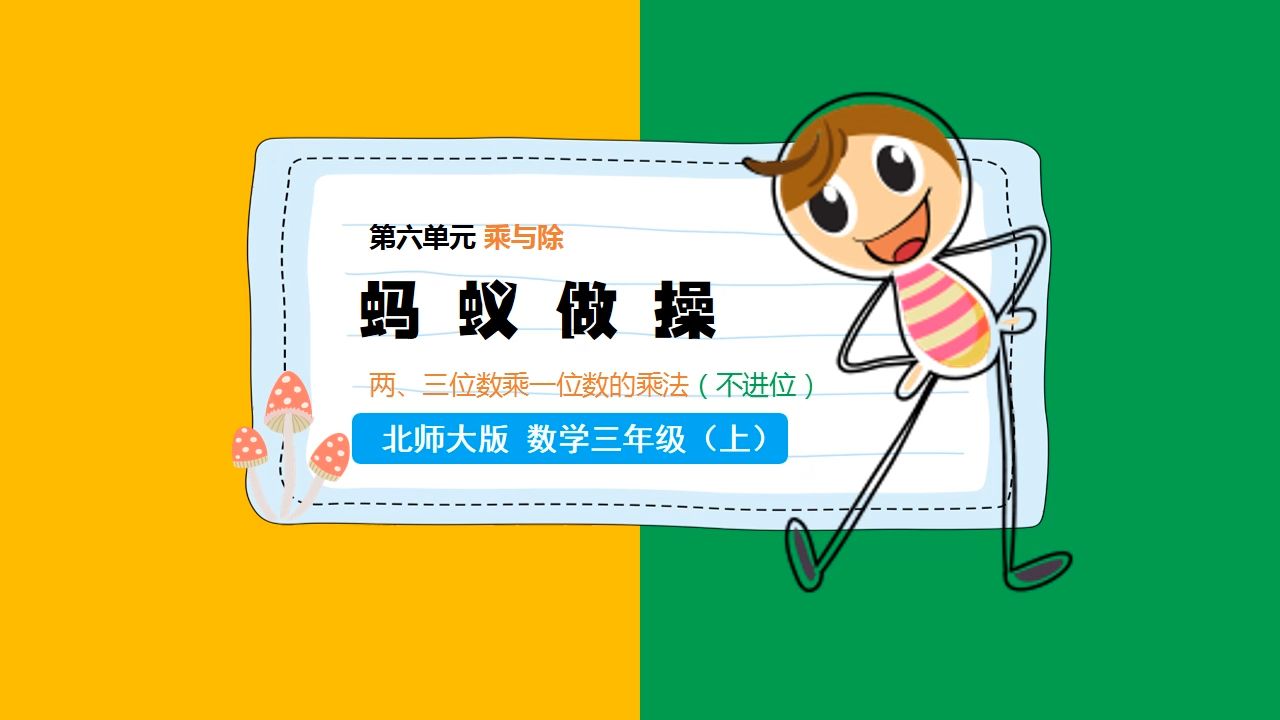 北师大版数学乘与除蚂蚁做操PPT课件公开课三年级上册公开课备课