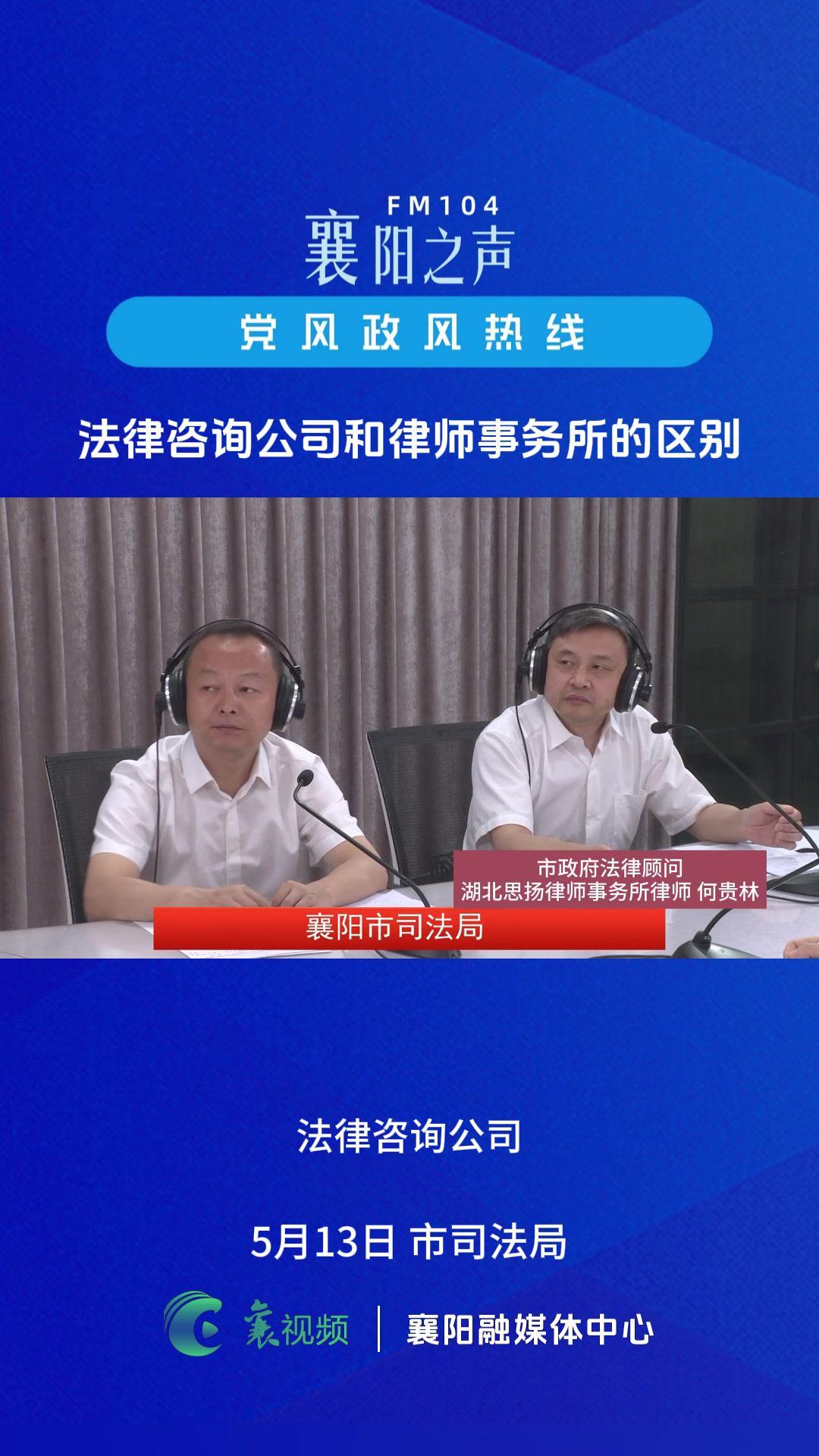 【党风政风热线|法律咨询公司和律师事务所的区别】5月13日,襄阳市...