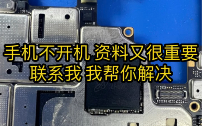 手机cpu虚焊引起的手机重启 卡顿进恢复模式紧急备份维修机精修 可保...