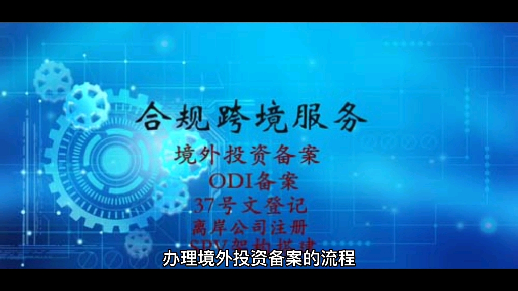 办理境外投资备案流程