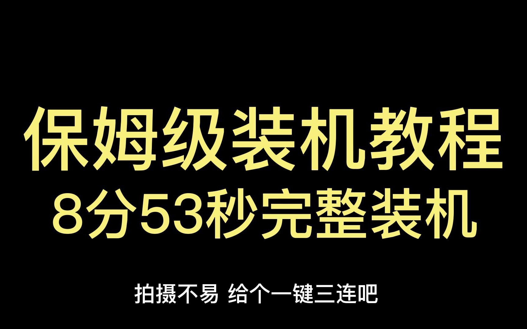 保姆级完整装机教程(精确到每颗螺丝每根线)