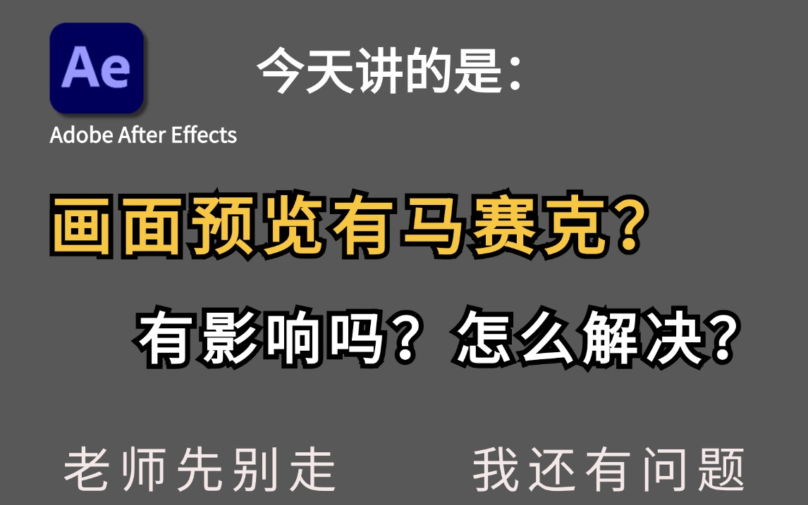 【AE教程】在AE中遇到画面显示模糊不清晰的问题时,该怎么解决呢!...