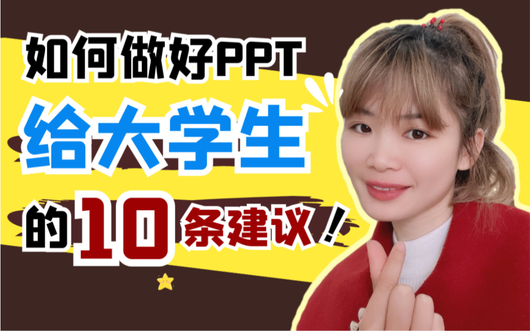 如何做好ppt,给大学生的10条建议