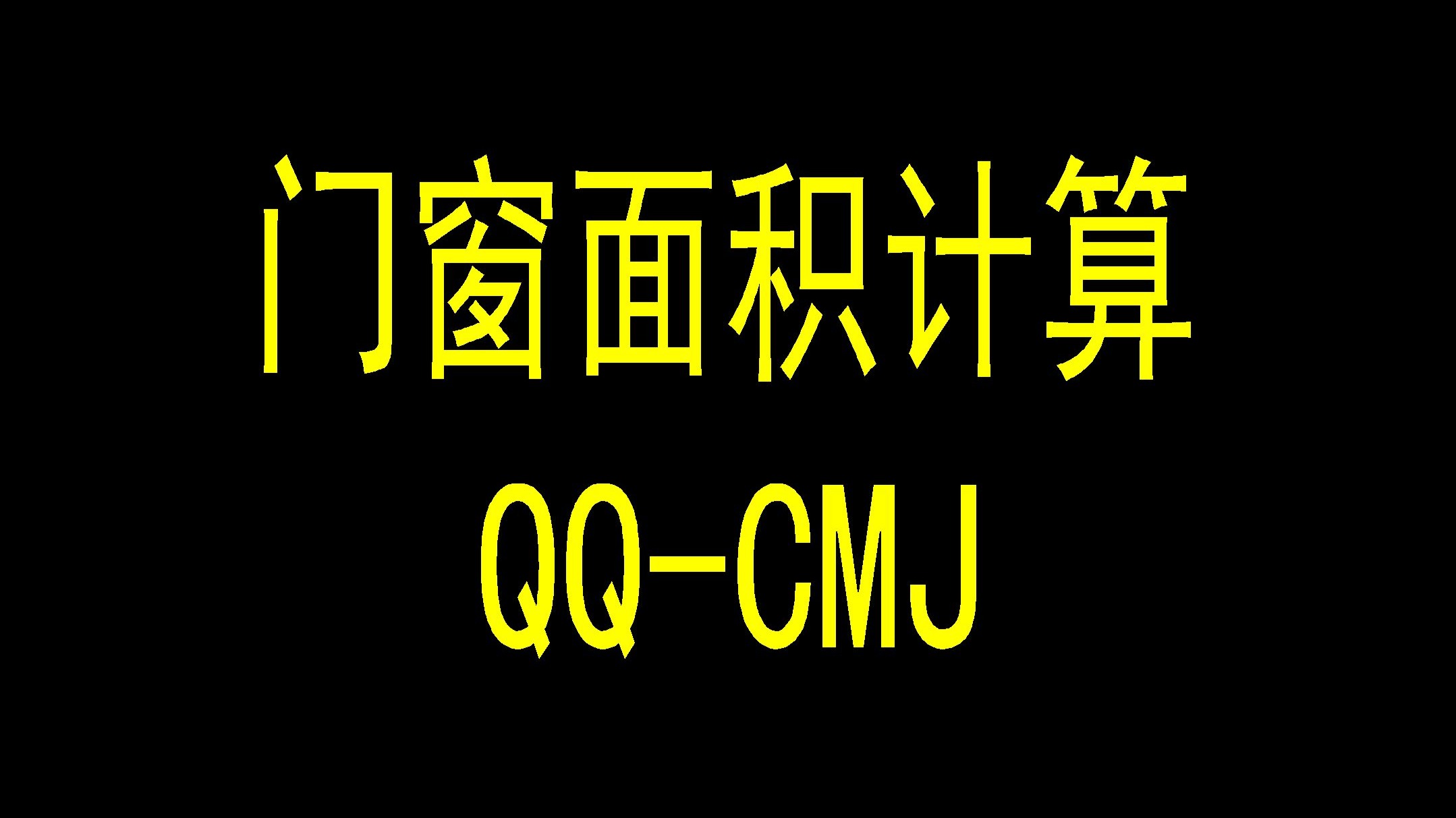 计算窗面积并分类汇总