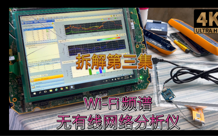 第三集拆解 WiFi 5企业级有无线网络分析仪信号频谱平板电脑采用...