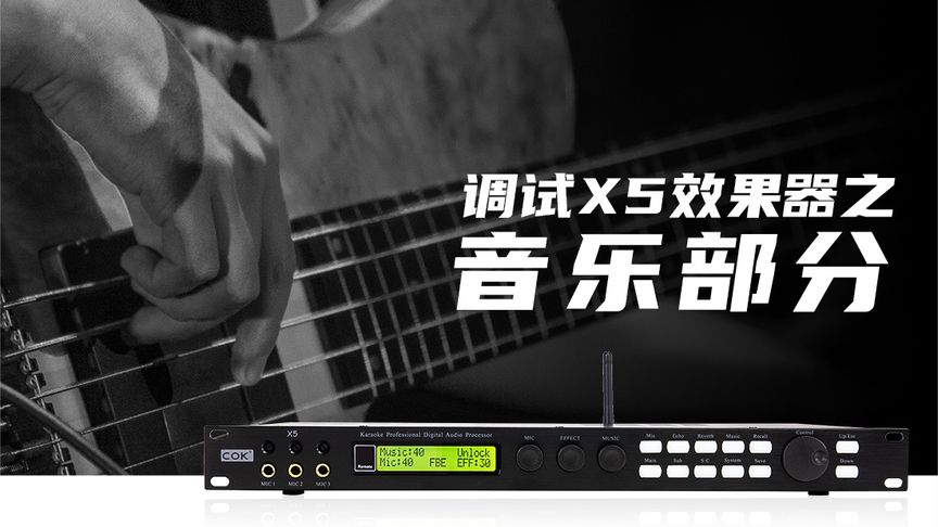 调试C.O.K.X5效果器之音乐部分,调音师必备神器!