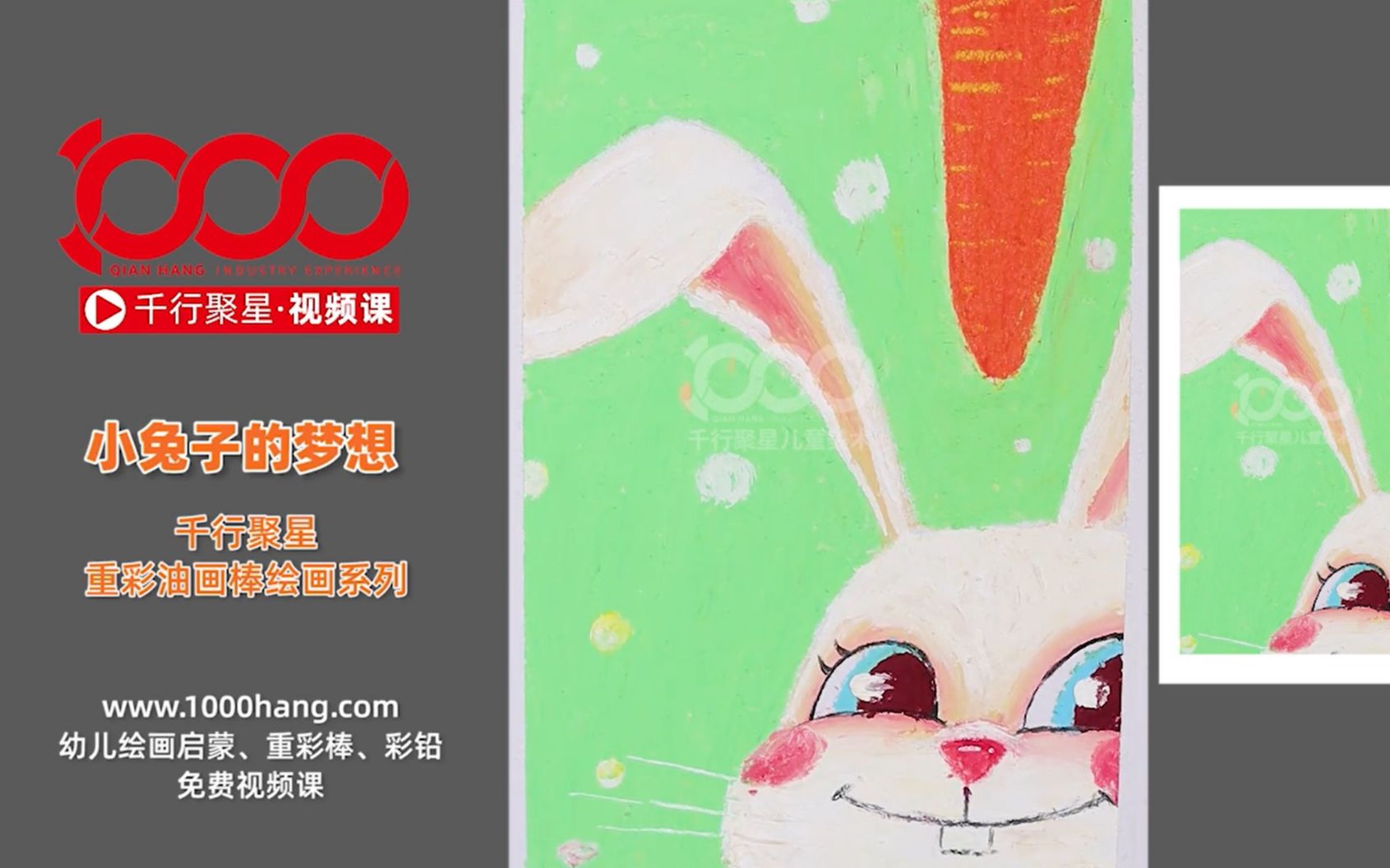 小兔子的梦想 零基础重彩油画棒教程 卡通动物手绘视频 千行聚星美术