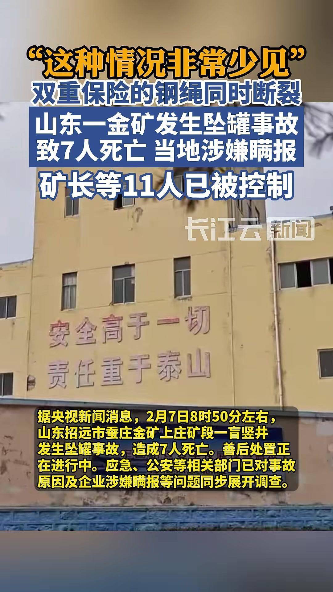 山东一金矿发生事故,致7人死亡,矿长等11人已被控制
