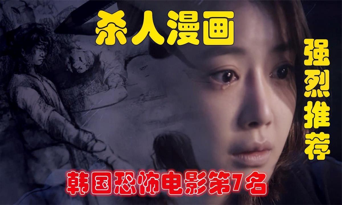 解说韩国悬疑电影排行榜第7名杀人漫画,可以预知死亡.