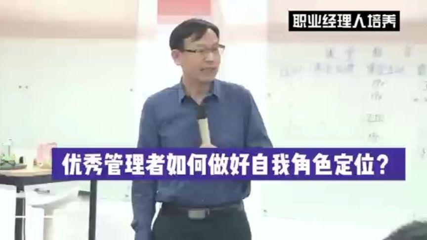 职业经理人培养—优秀管理者如何做好自我角色定位?