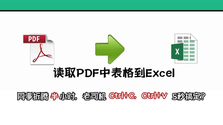怎样从PDF文件中提取表格到Excel?老司机Ctrl+C,Ctrl+V 5秒搞定