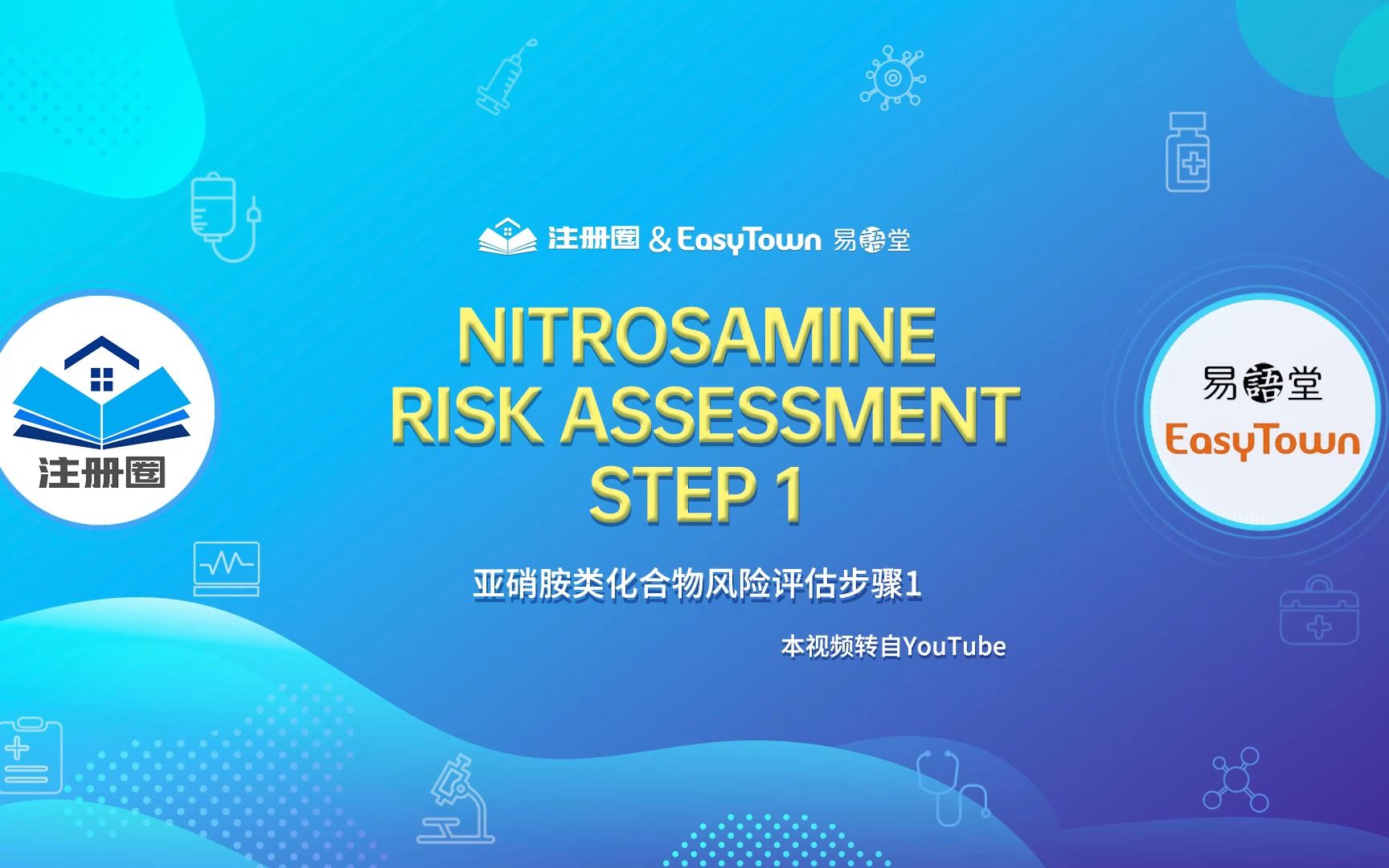 亚硝胺类化合物风险评估步骤1#转发YouTube