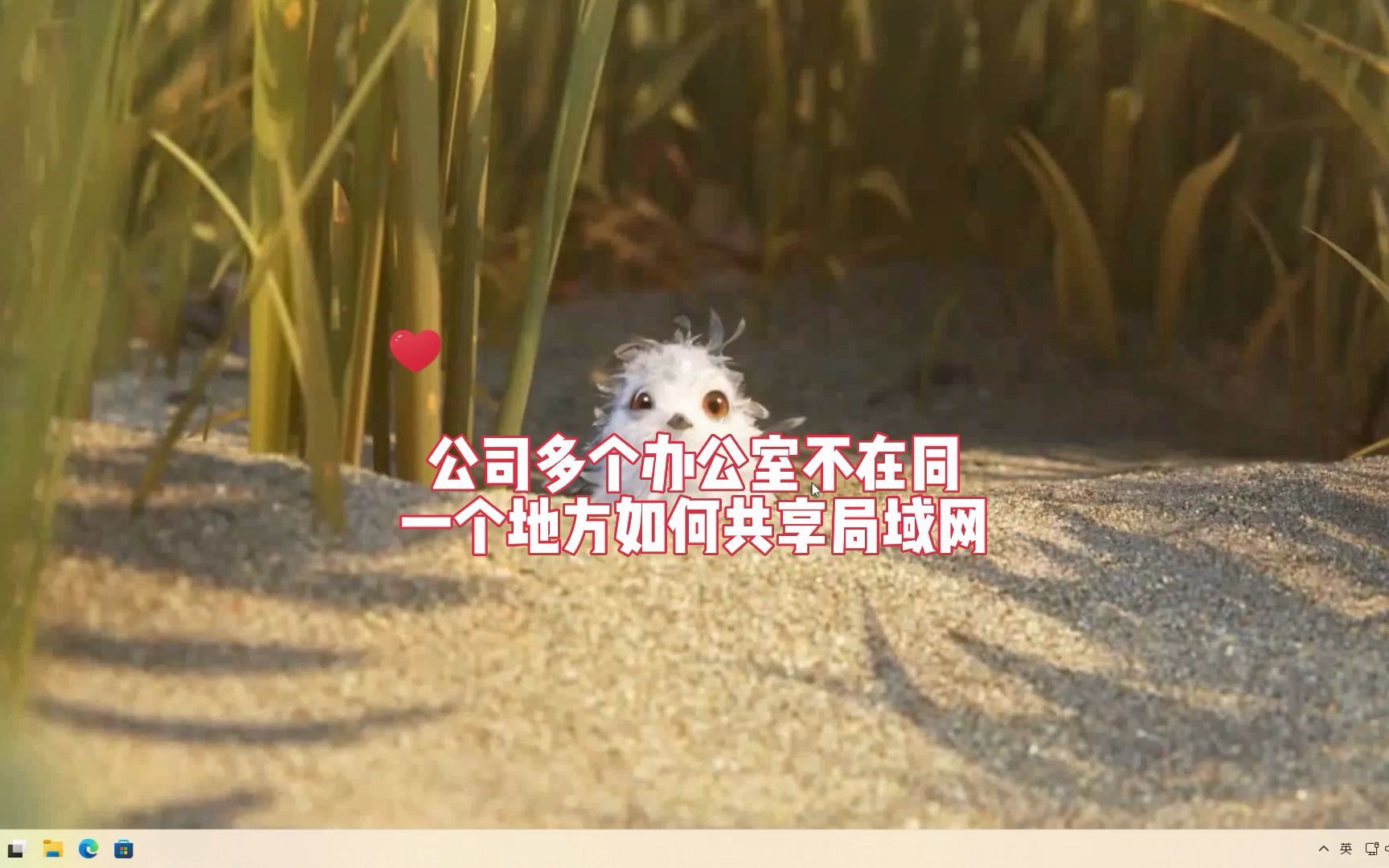 公司多个办公室不在同一个地方如何共享局域网