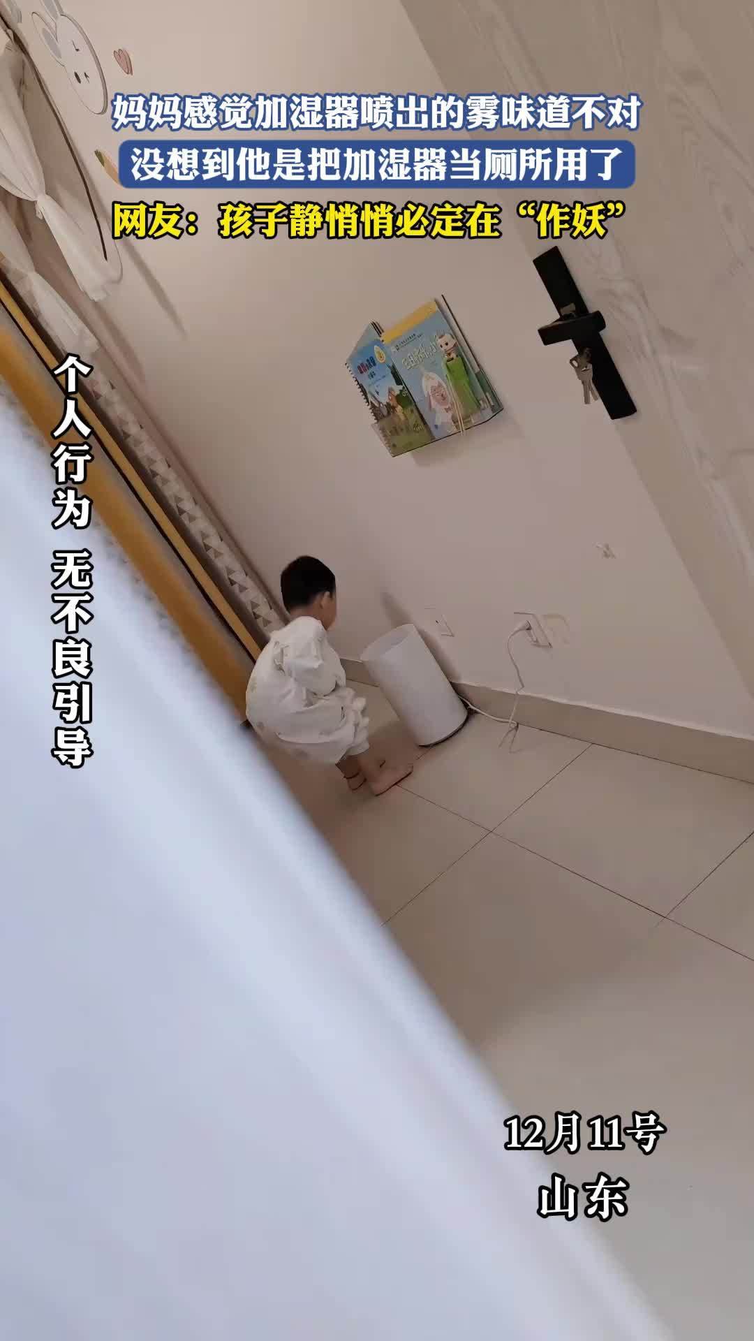妈妈感觉加湿器喷出的雾味道不对,没想到他是把加湿器当厕所用了