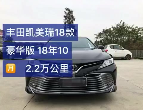 丰田凯美瑞18款豪华版 18年10月 2.2万公里
