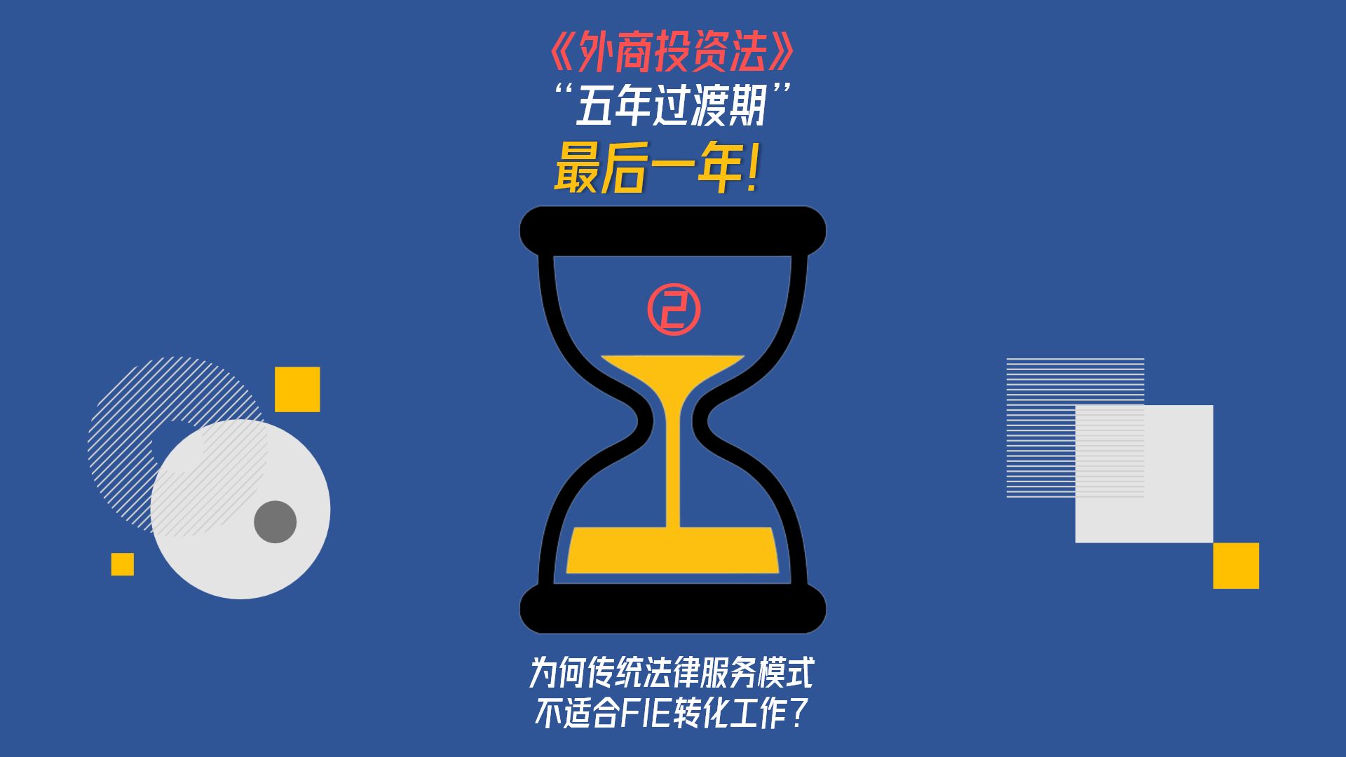 《外商投资法》“五年过渡期”最后一年——为何传统法律服务模式不...
