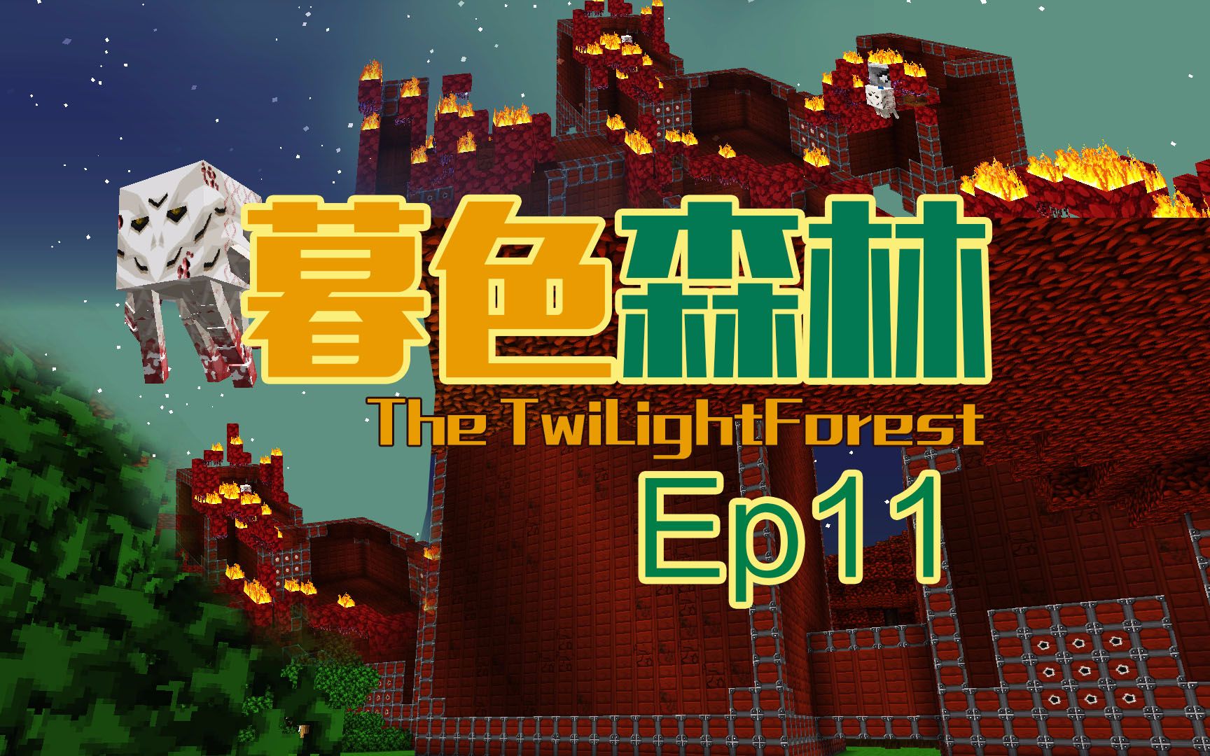...暮色森林多模组多人生存Ep.11 幻影骑士boss战 我的世界Minecraft