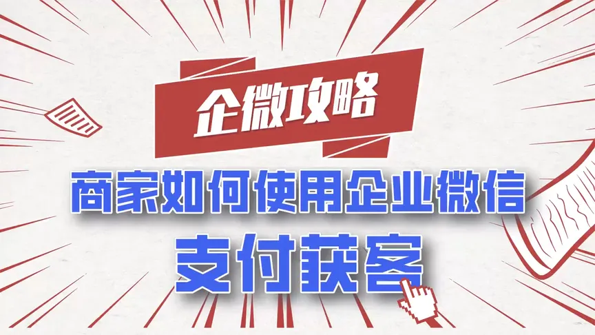 客户扫码付款就能获客?商家如何使用企业微信支付获客?