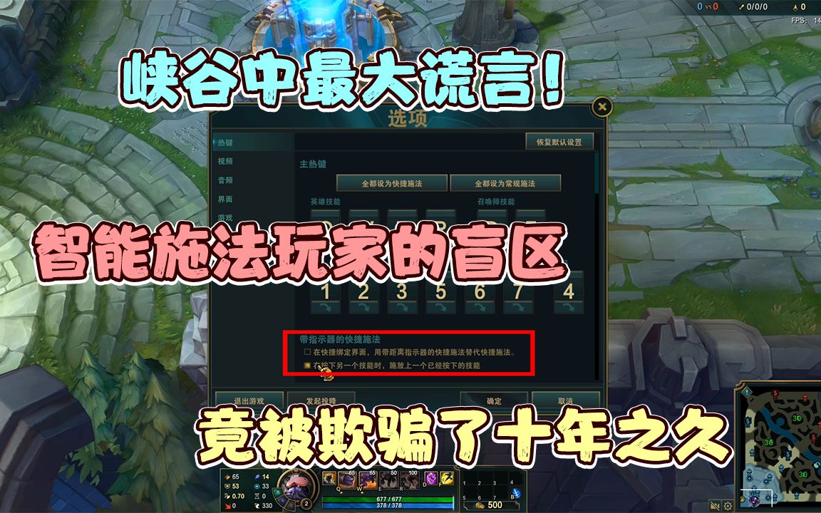 LOL蓝少解说:被文本欺骗的十年,智能施法是最大受害者,这两个设置...