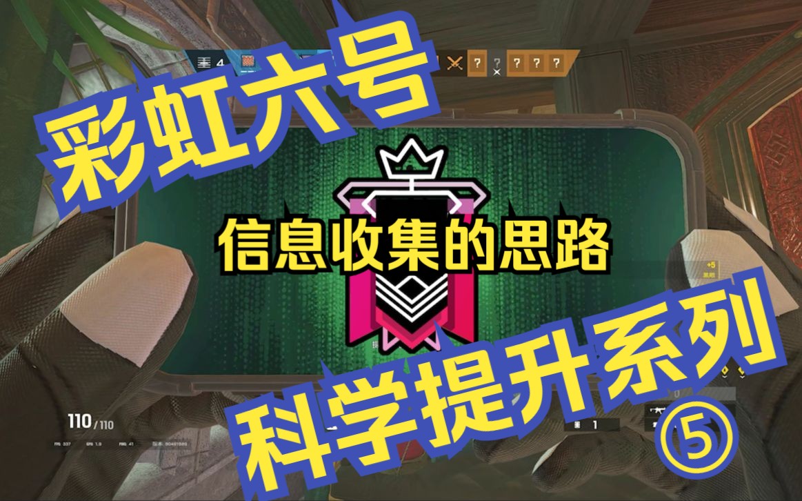【彩虹六号教学向】科学提升个人能力:信息收集思路篇_彩虹六号_教学